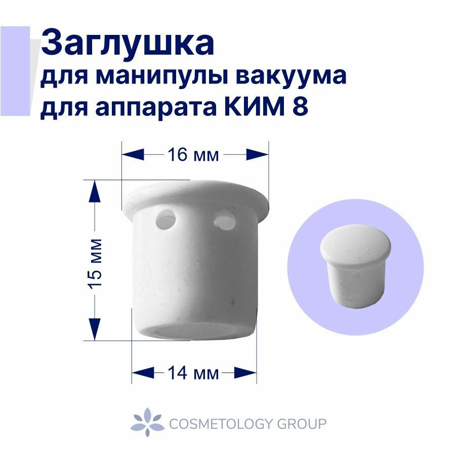 Заглушка для манипулы вакуума для аппарата КИМ 8