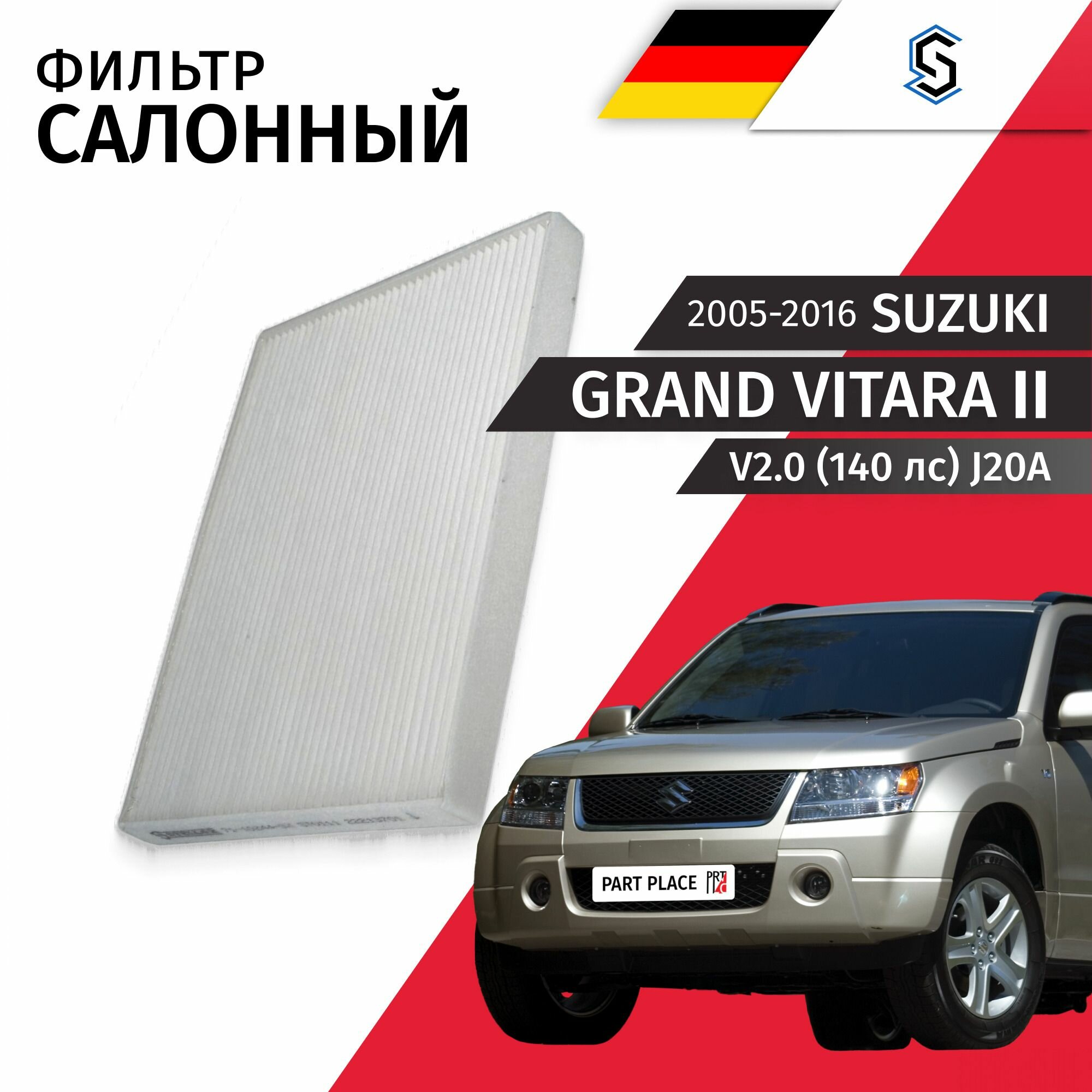 Фильтр салонный Suzuki Grand Vitara (2) JT 2005 - 2016 1 шт STELLOX