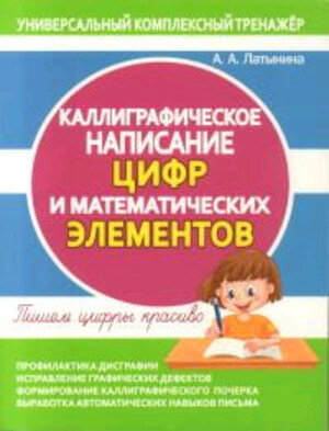 УниверсКомплТренажер Каллиграфическое написание цифр и математ. элементов (Латынина А. А.)