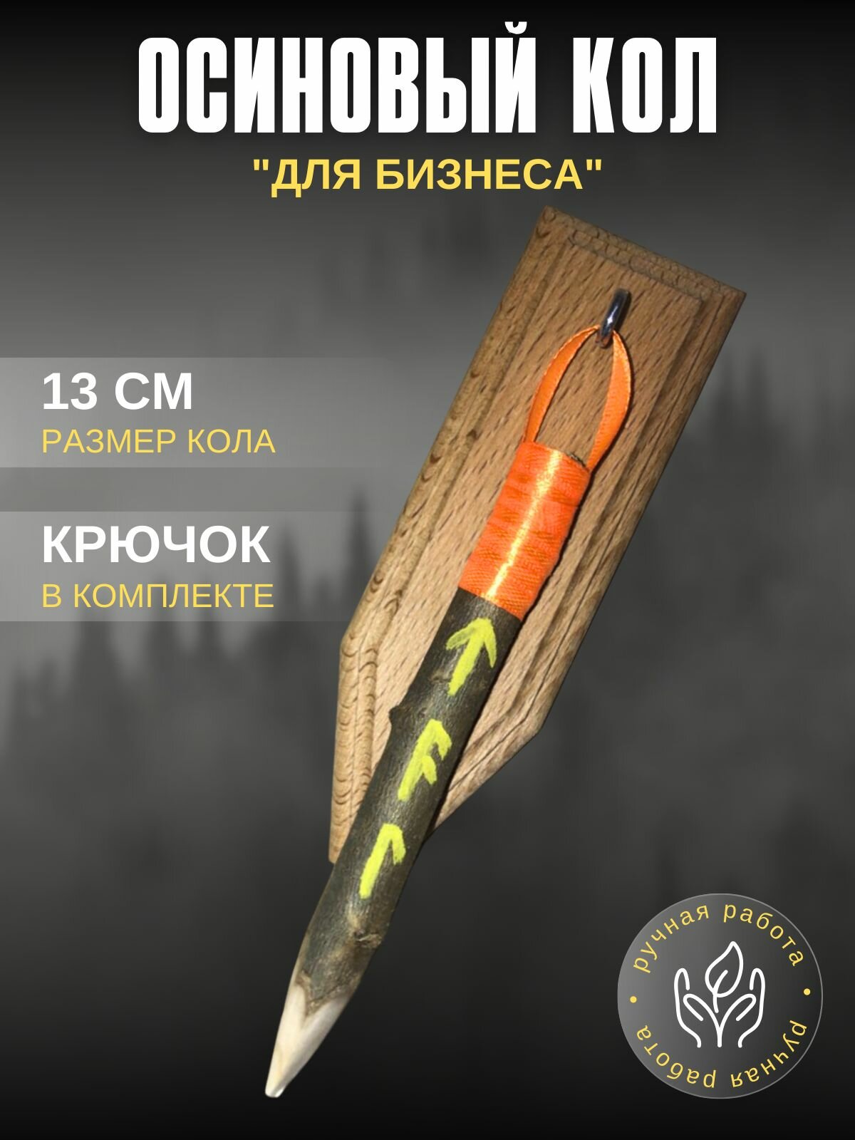 Осиновый кол. Для бизнеса.