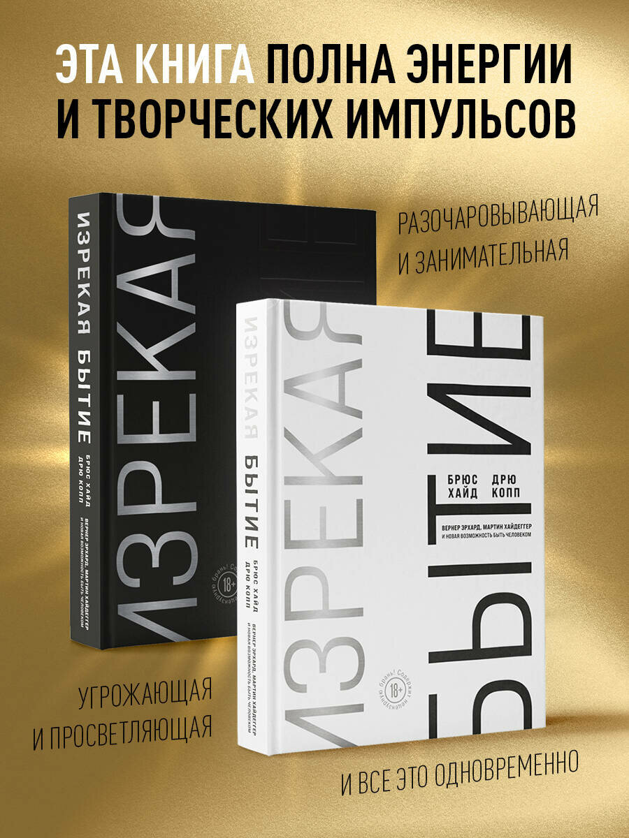 Брюс Хайд, Дрю Копп. Изрекая бытие. Вернер Эрхард, Мартин Хайдеггер и новая возможность быть человеком.