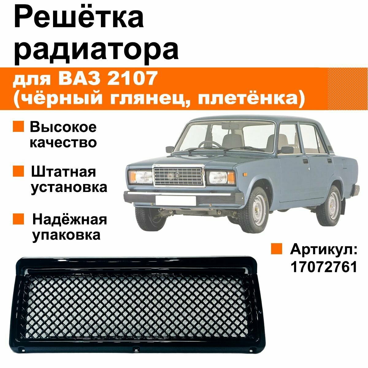 Решетка / облицовка радиатора Лада / ВАЗ 2107 (чёрный глянец, плетёнка)