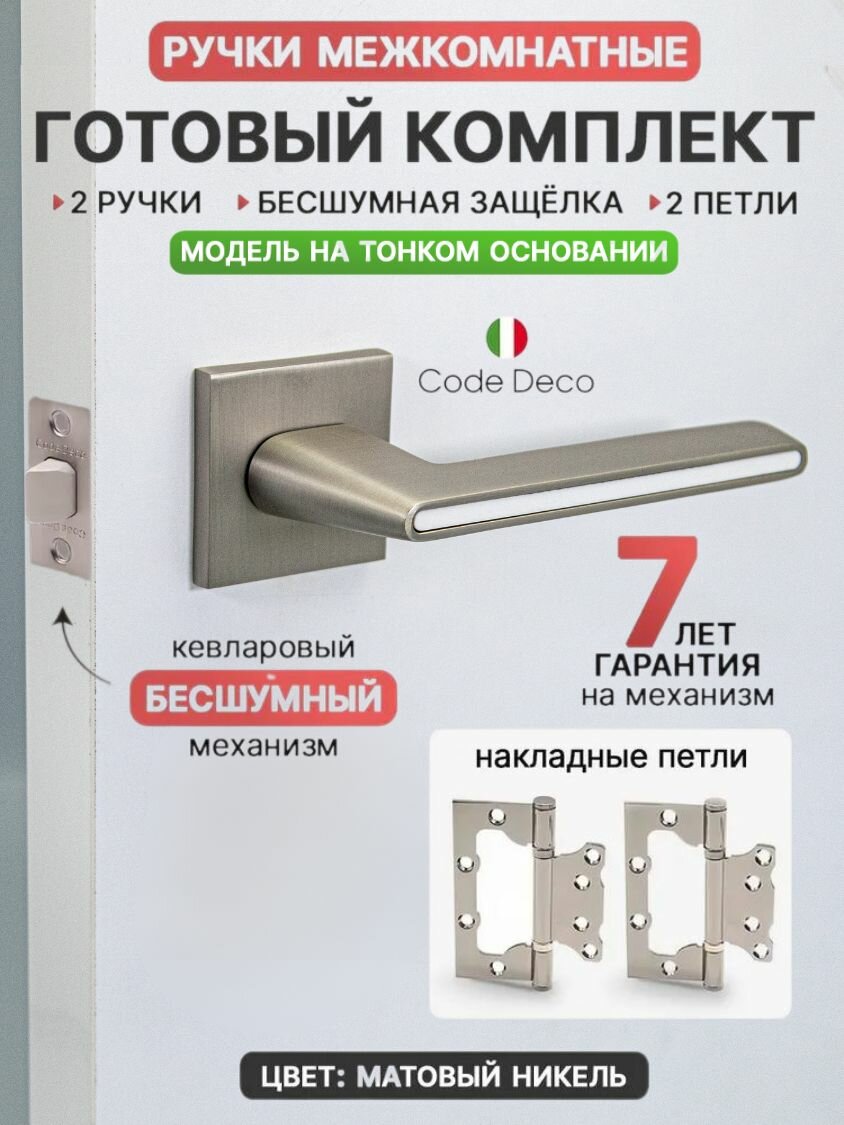 Готовый комплект 4в1 ручка дверная межкомнатная CODE DECO РР Slim H-30118-A-NISM/W на тонком основании / цвет Никель матовый + защелка без фиксации + петли накладные (2 шт)