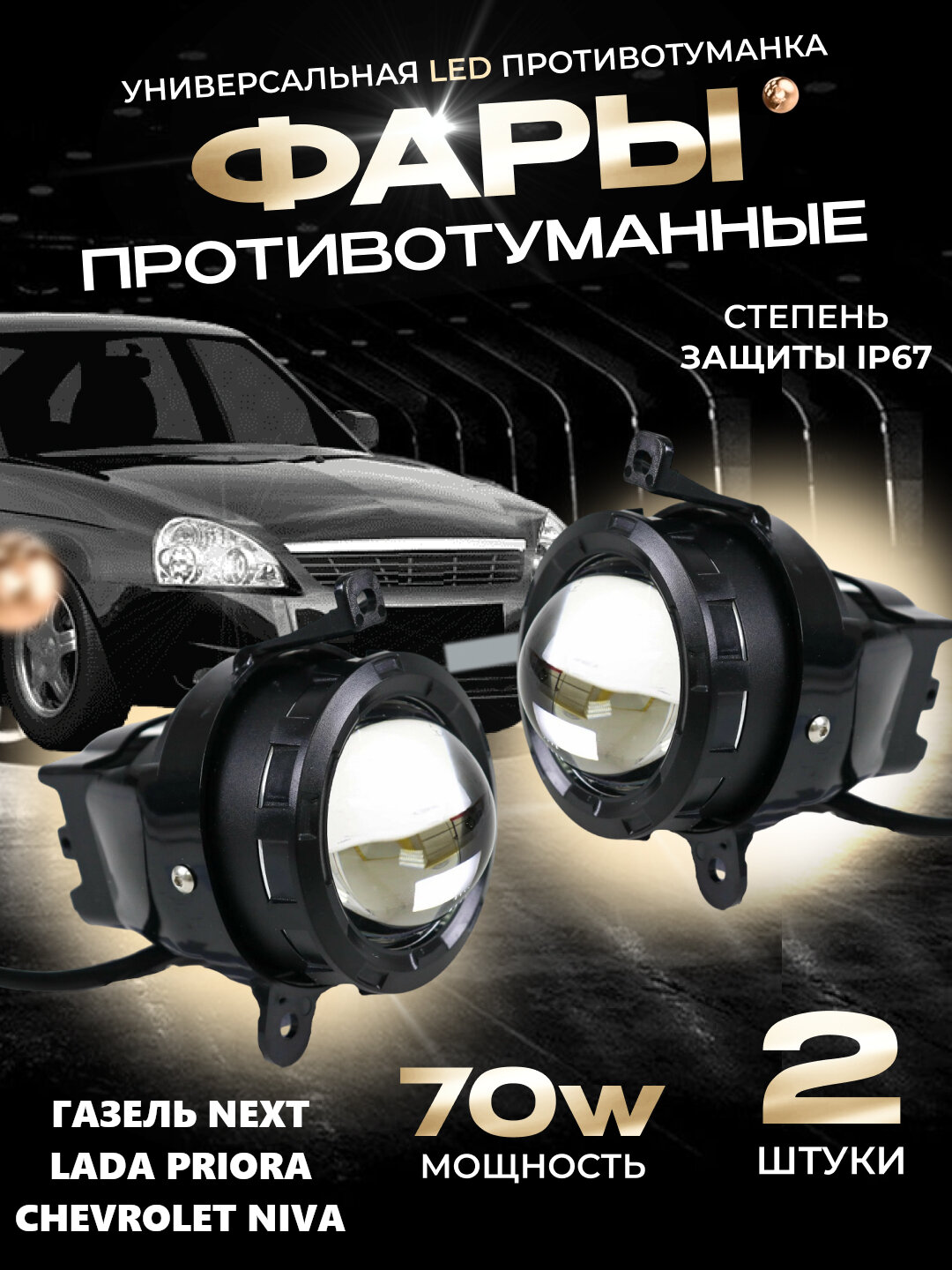 Противотуманные линзованные фары 70W Priora, Niva, Газель 2шт