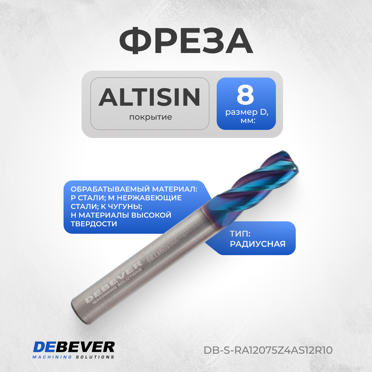 DB-S-RA12075Z4AS12R10 Фреза твердосплавная радиусная, D 12 мм, ALTISIN, HRC65