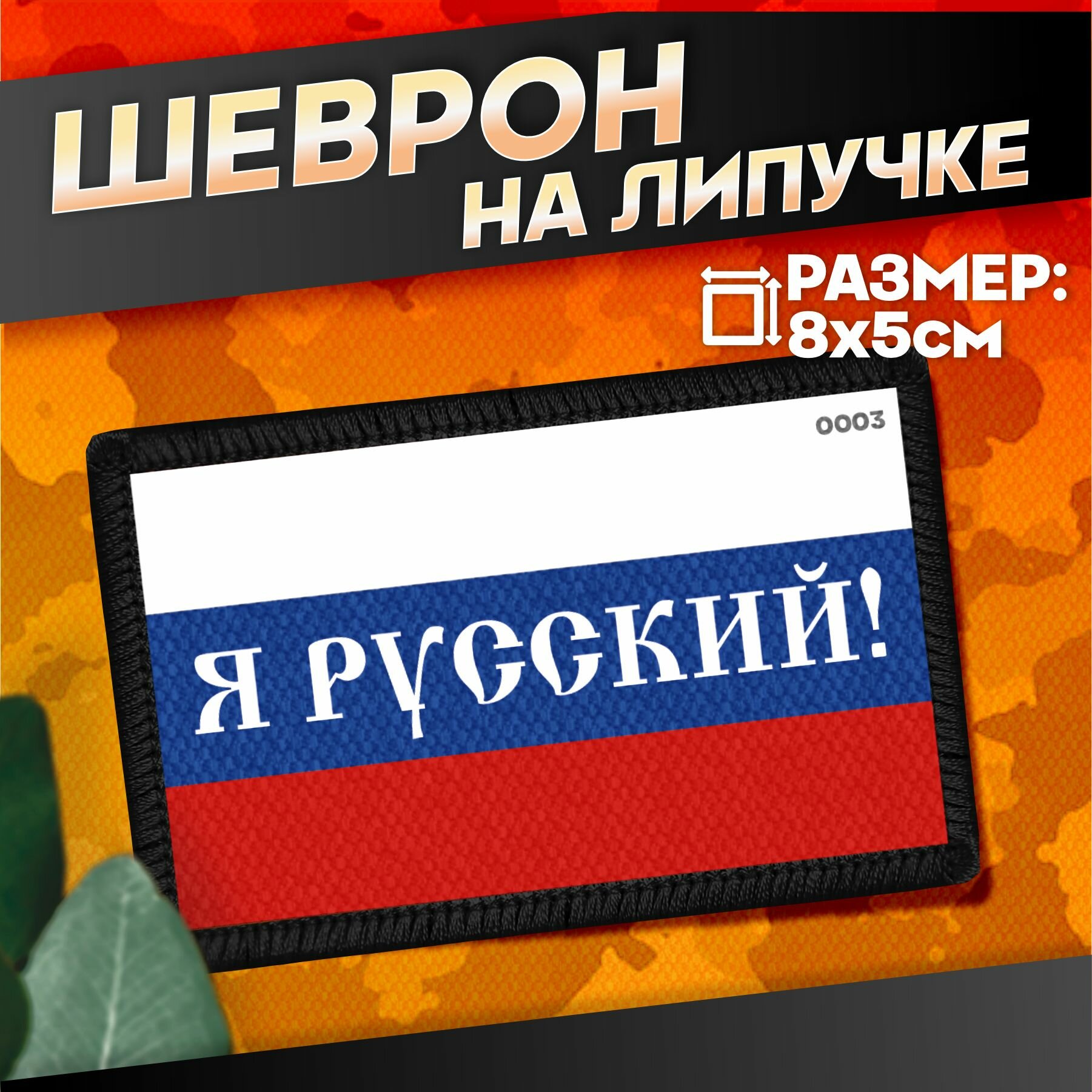 Шеврон на липучке Флаг России Я Русский