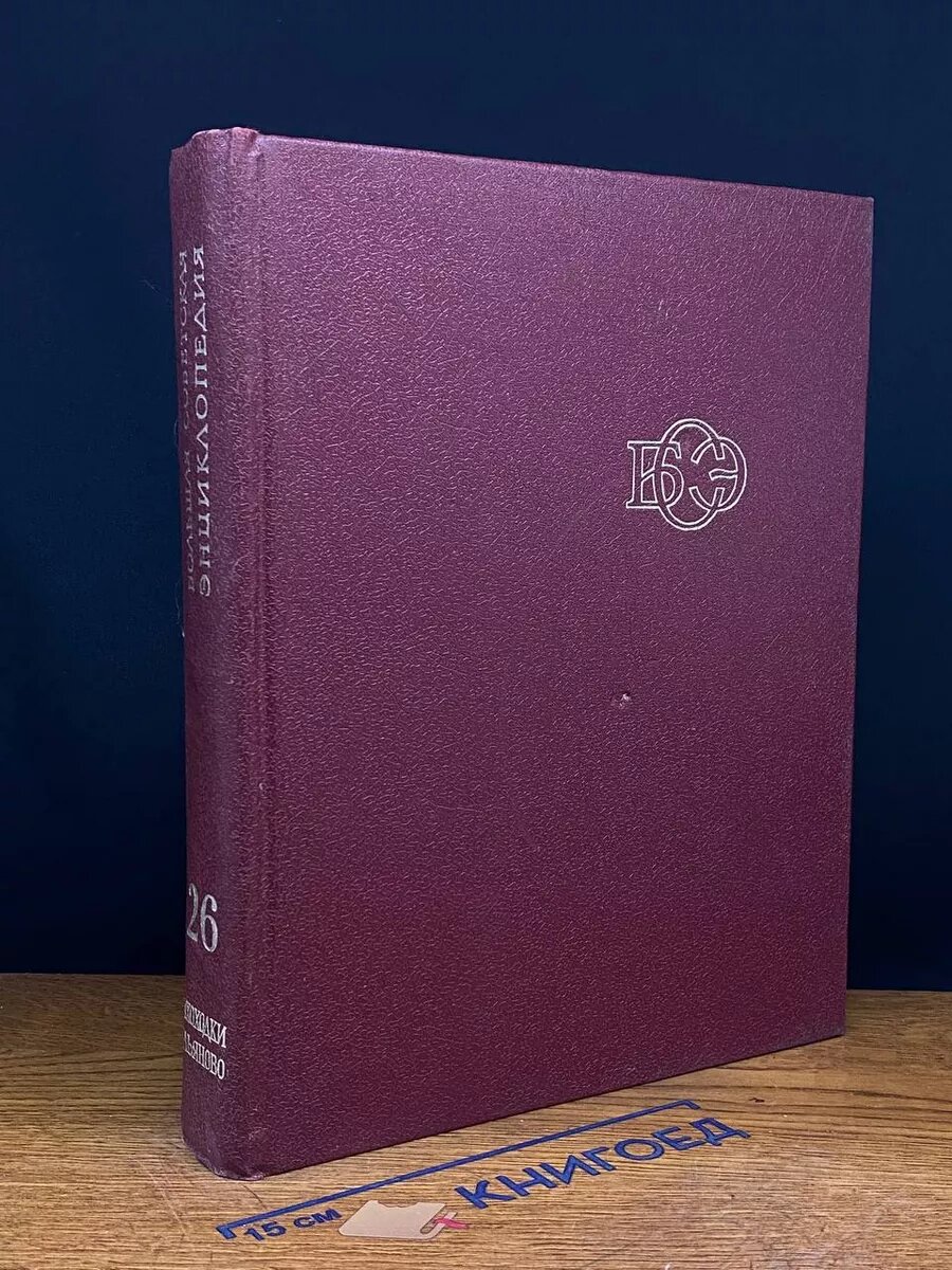 Книга. Большая Советская Энциклопедия в 30 томах. Том 26 1977 (2040770842224)