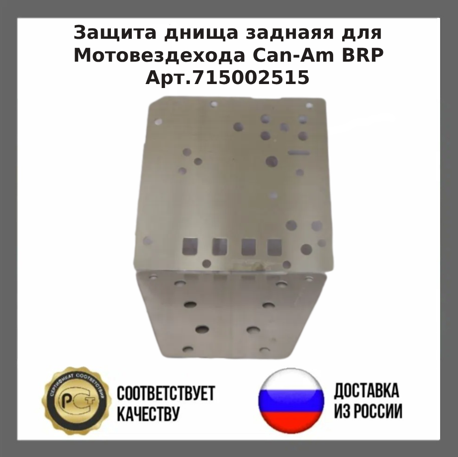 Защита днища заднаяя для Мотовездехода Can-Am BRP 715002515