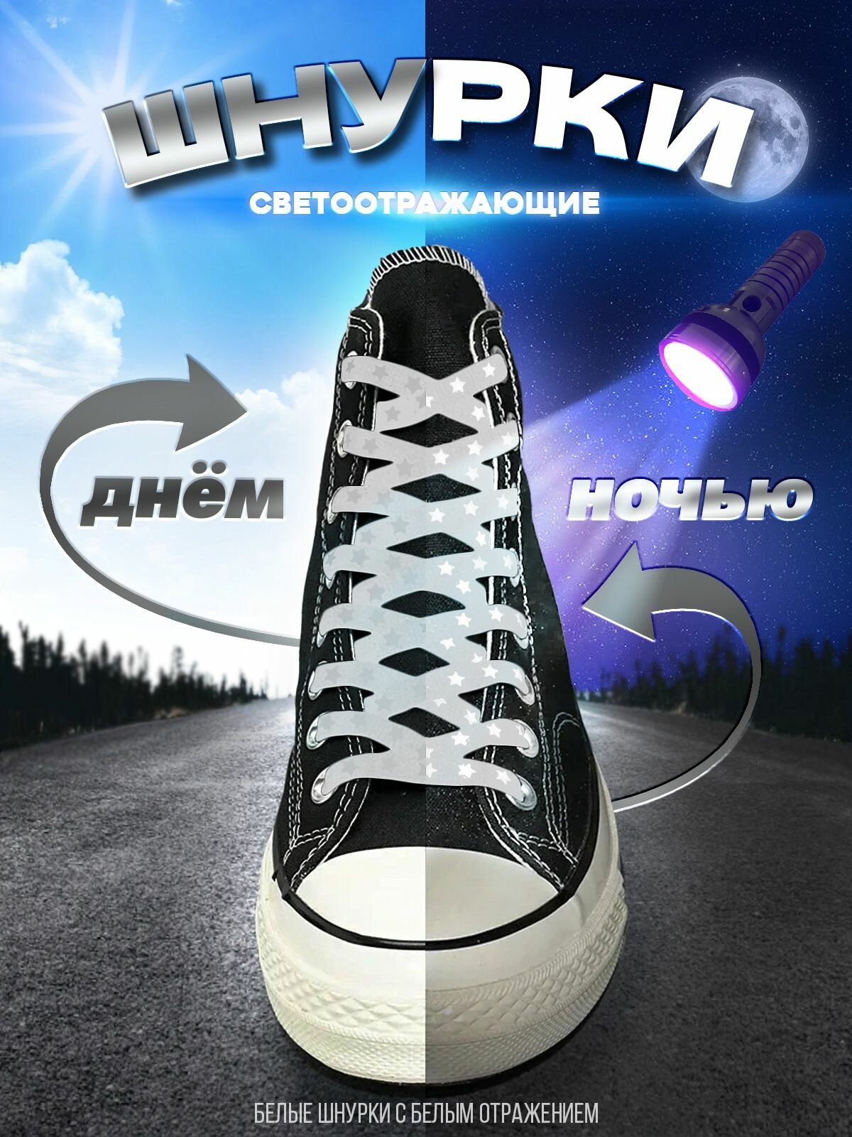 Шнурки светоотражающие со звездами светящиеся в темноте