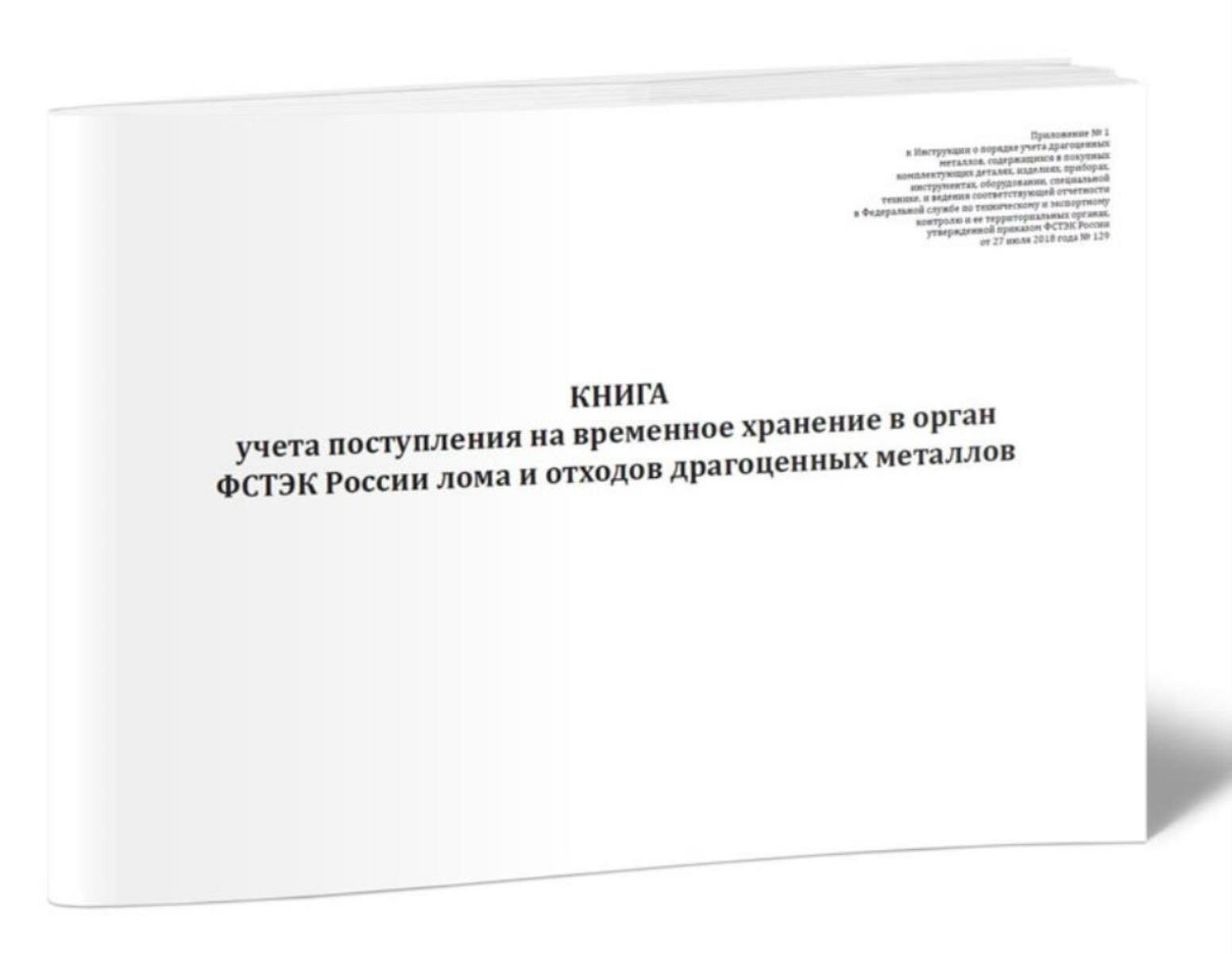 Книга учета поступления на временное хранение в орган ФСТЭК России лома и отходов драгоценных металлов (60 страниц)