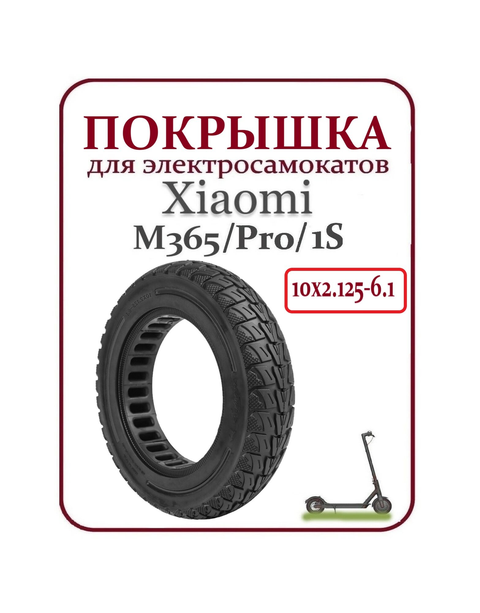 Покрышка для самоката Xiaomi M365 10х2,125-6.1