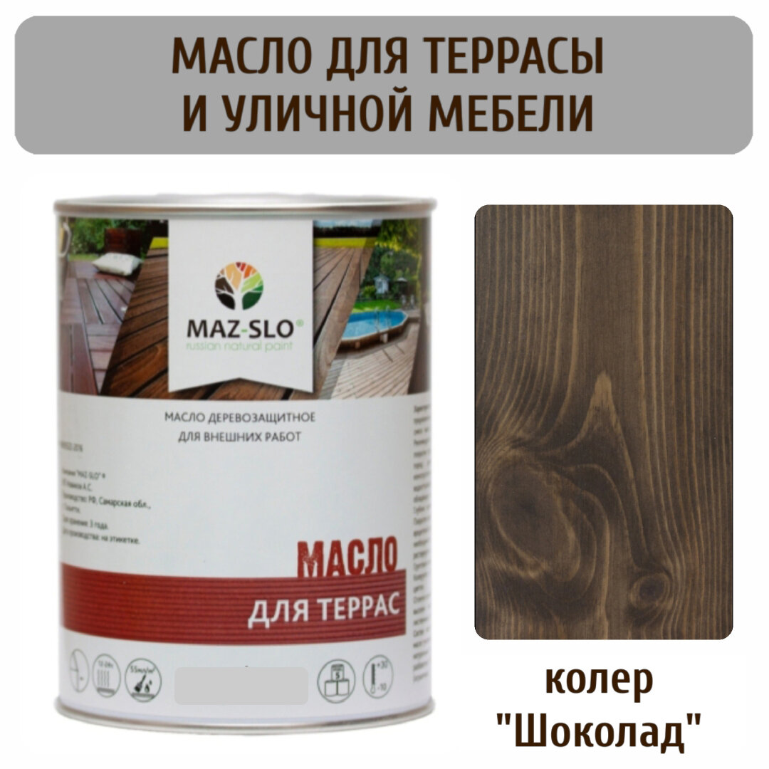 Террасное масло для дерева и садовой мебели Maz-slo цвет "Шоколад", 1л