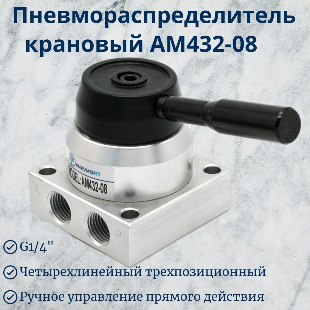 Крановый Пневмораспределитель AM432-08