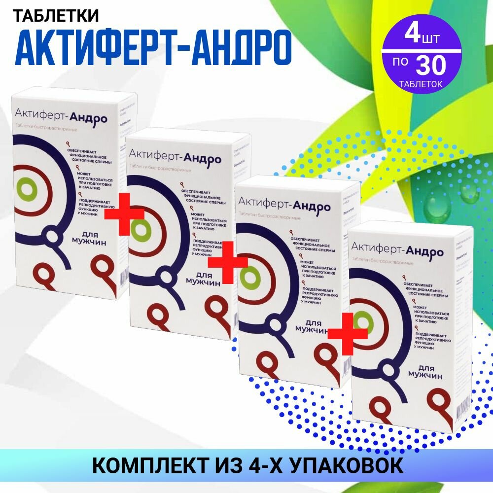 Актиферт-Андро таблетки по 4,0 гр, 4 упаковки по 30 штук, комплект из 4х упаковок