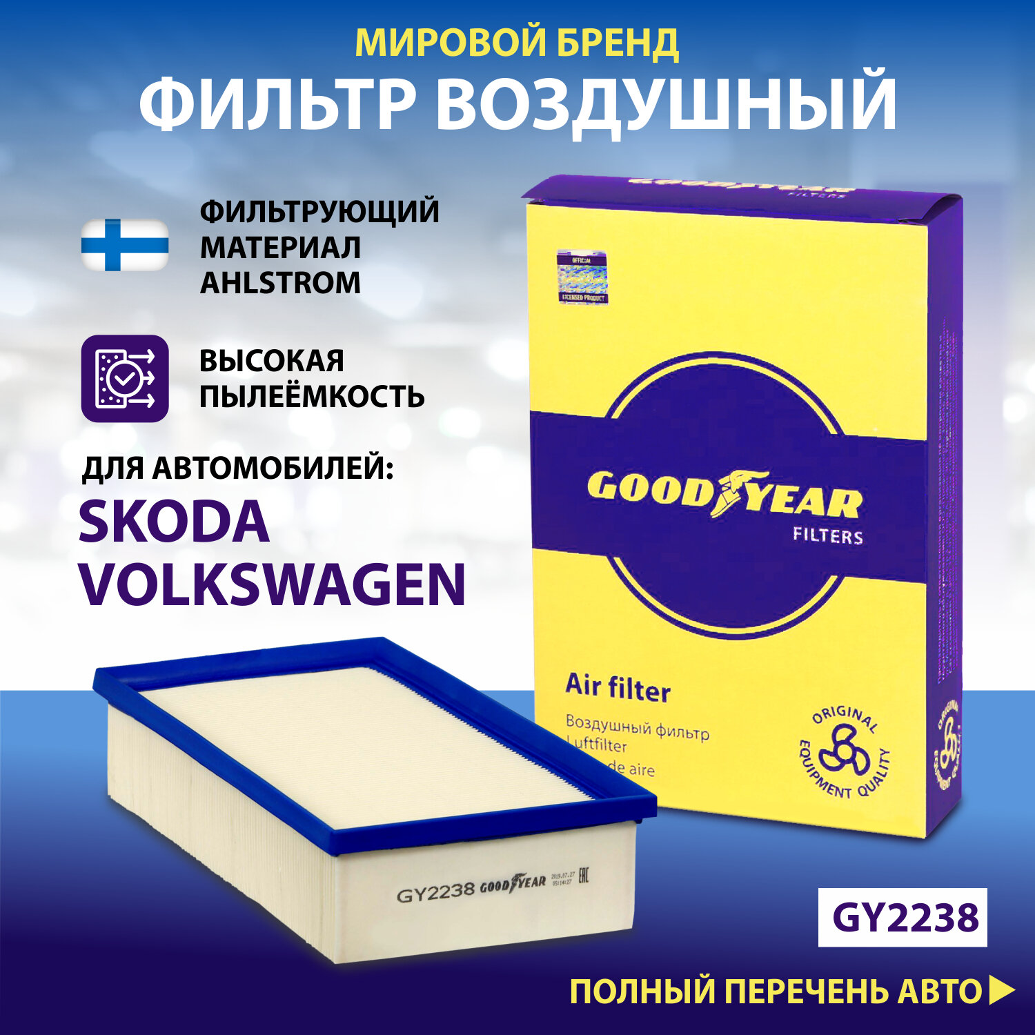 Фильтр воздушный Audi A3 12- Audi Q3 18- Skoda Kodiaq 17- Skoda Octavia III IV 13- VW Golf VII VIII 12- VW Tiguan II 16-