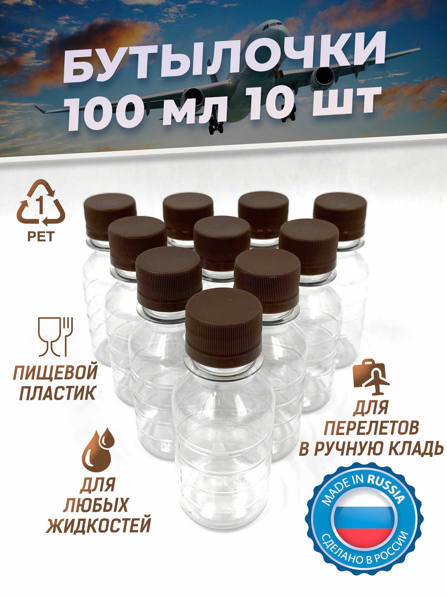 Бутылка пластиковая 100 мл 10 шт. дорожный флакон пэт