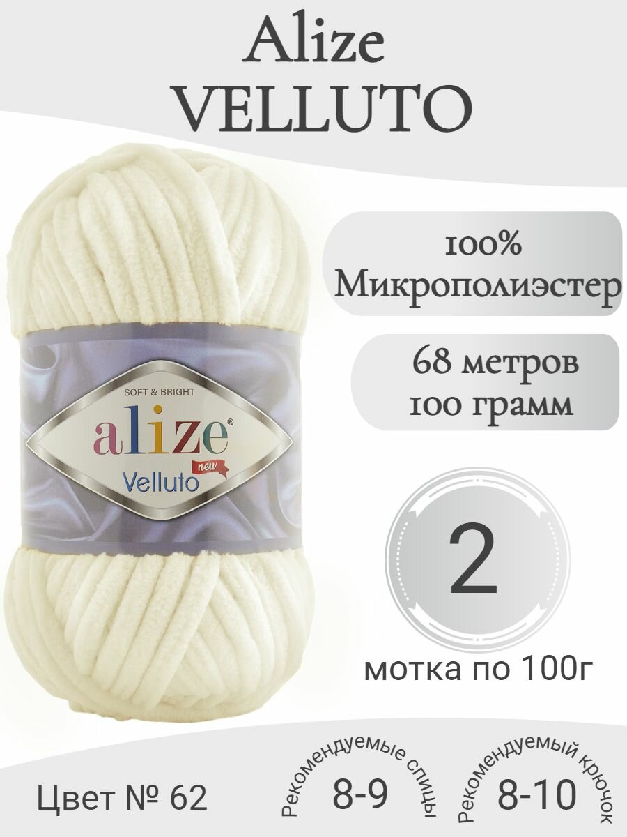 Плюшевая пряжа Alize Velluto (Ализе Веллюто), 62-молочный (2 мотка)