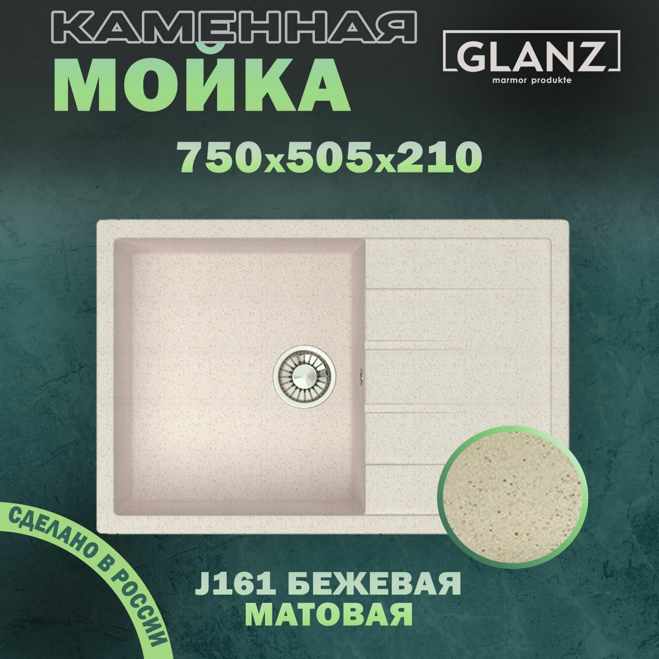 Мойка для кухни/Раковина для кухни Glanz, матовая J161 бежевый (длина 75 см, ширина 50,5 см, глубина 21,8 см))