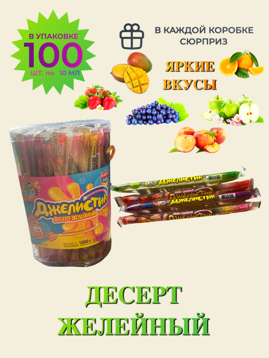 Десерт желейный "джелистик"/конфеты для детей, блок 100 шт./ 1 шт. 10 мл