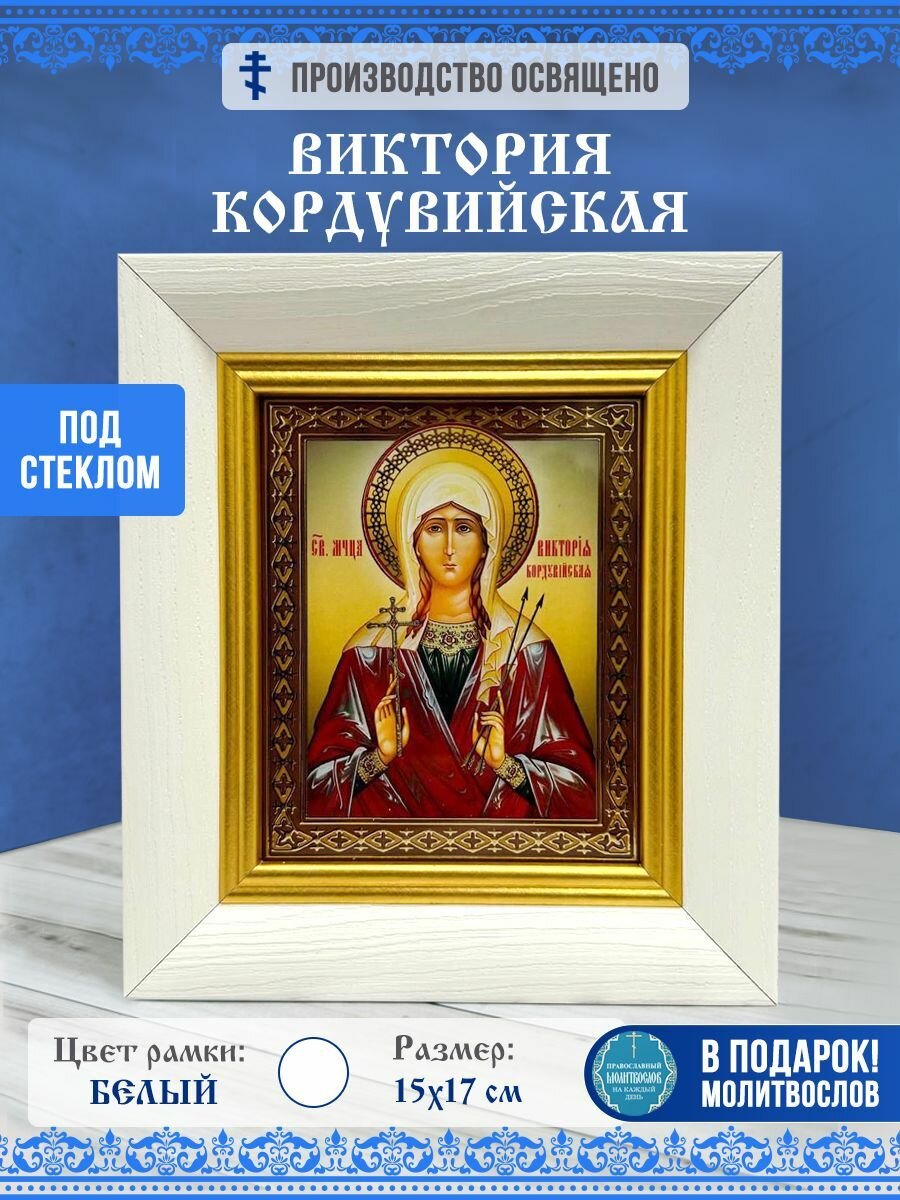 Икона Виктория Кордувийская Мученица в багетной рамке за стеклом 15х17