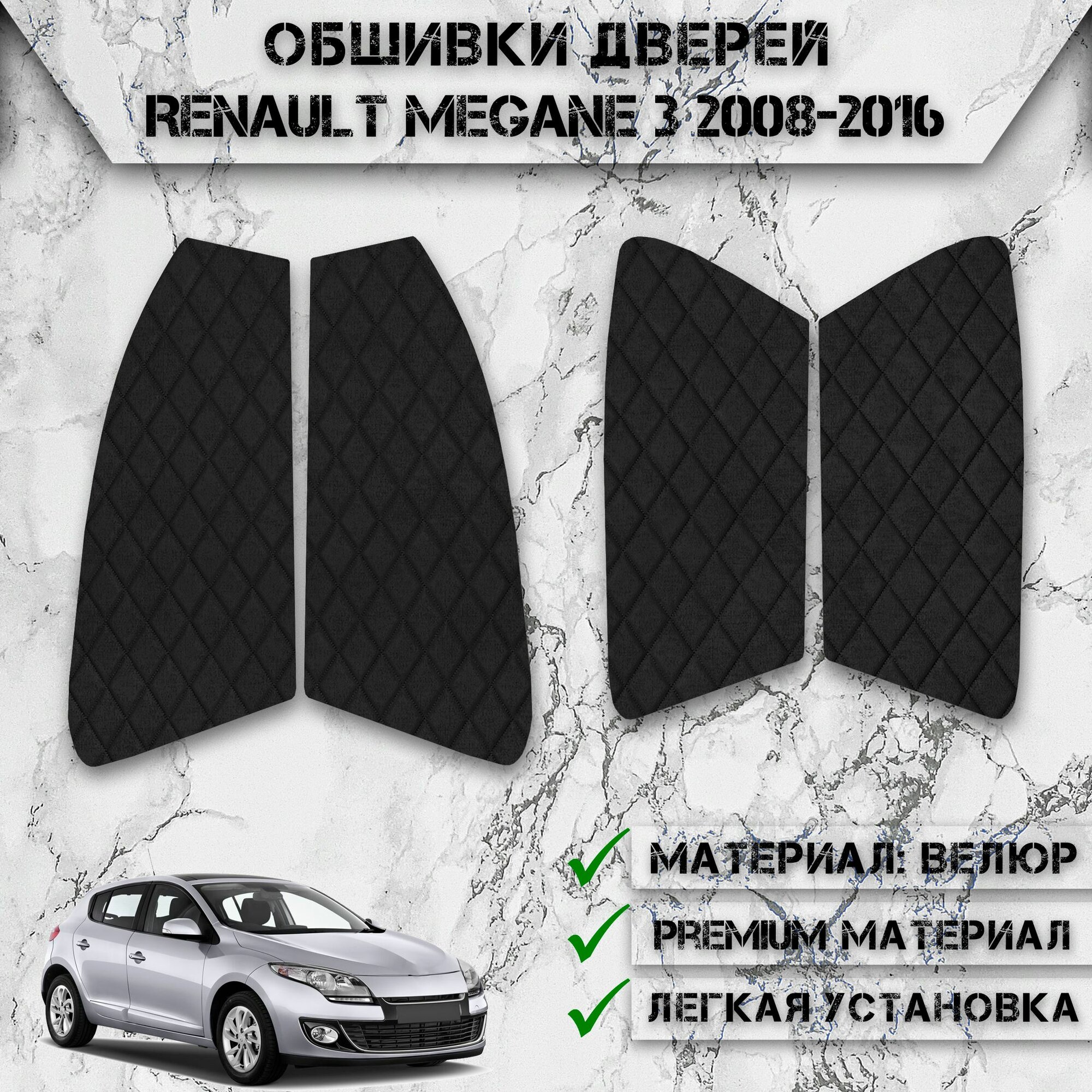 Декоративные вставки / обшивки карт дверей из Велюра для Рено Меган / Renault Megane 3 2008-2016 Г. В. Чёрные с Чёрной строчкой