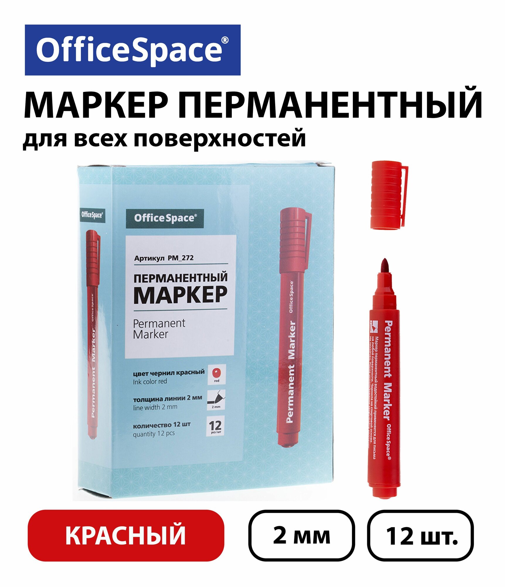 Набор 12 шт. - Маркер перманентный OfficeSpace "8004" красный, пулевидный наконечник, 2 мм PM_272
