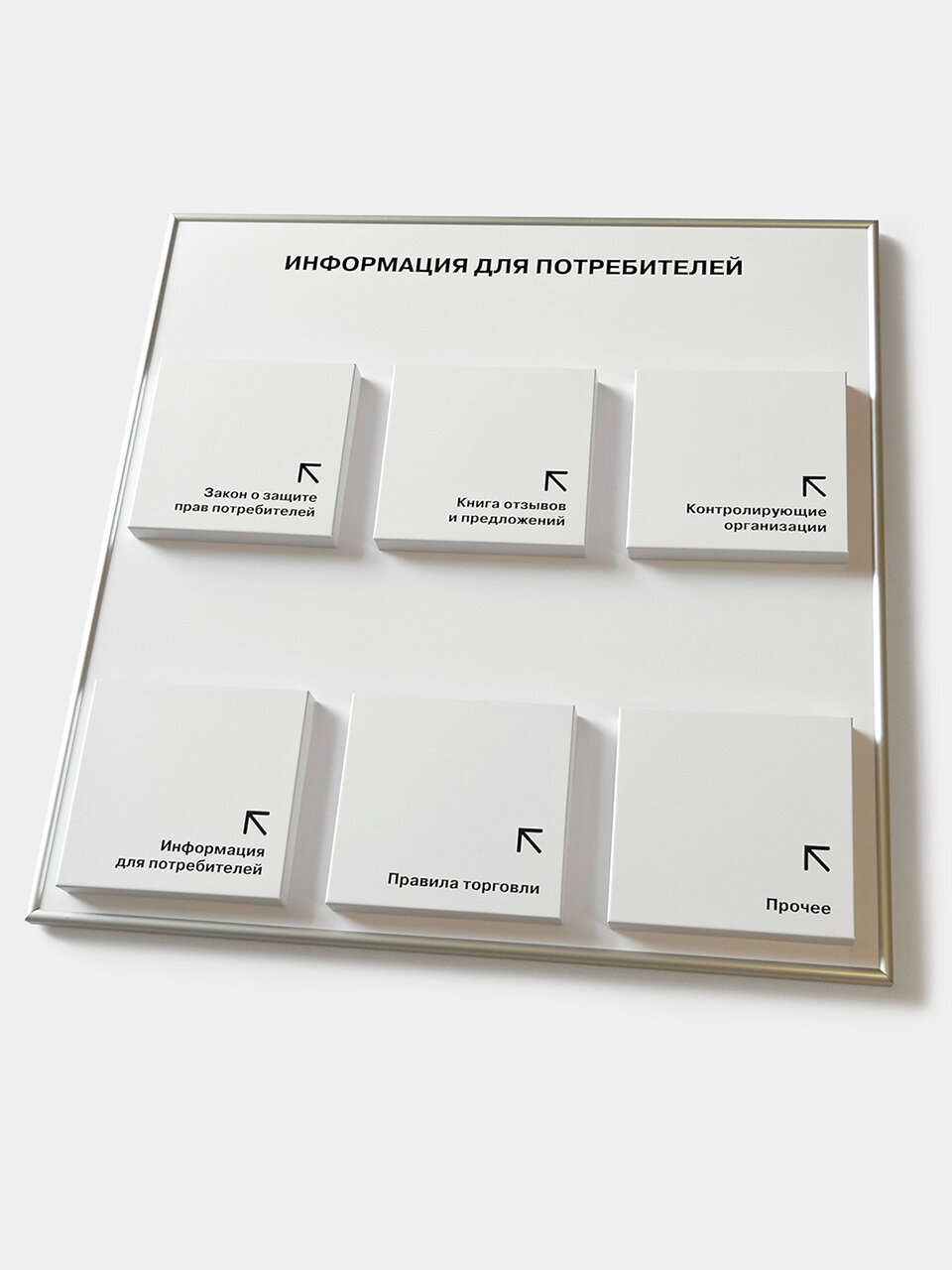 Стенд "Информация для потребителей" с 6-ю карманами А5, 600х600 мм, белый