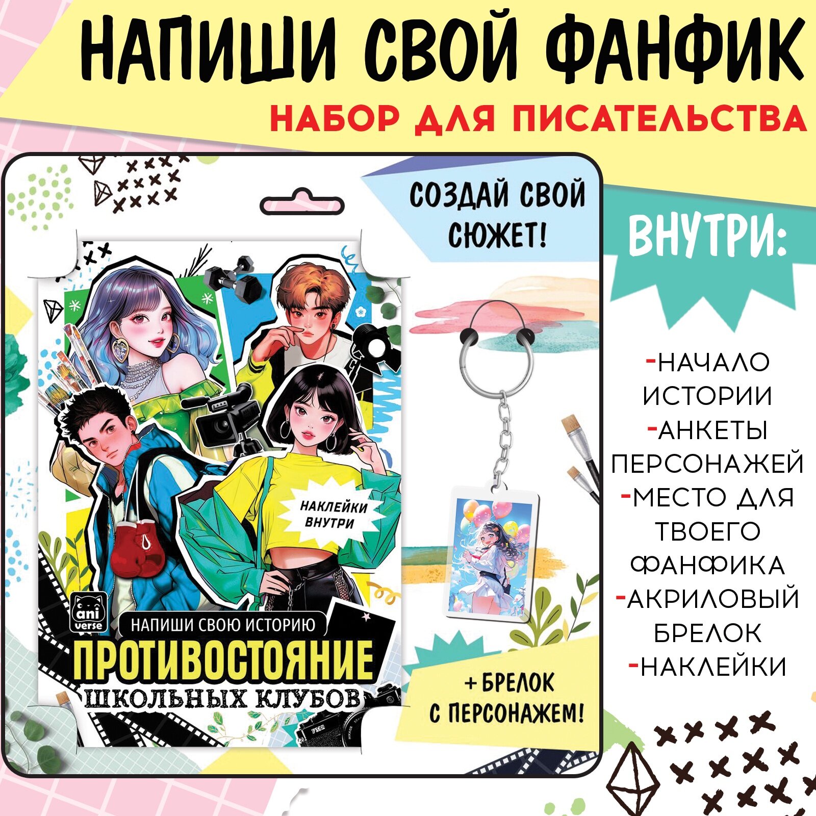 Набор буква-ленд «Создай свой сюжет. Противостояние школьных клубов», 2в1, с брелоком, Аниме