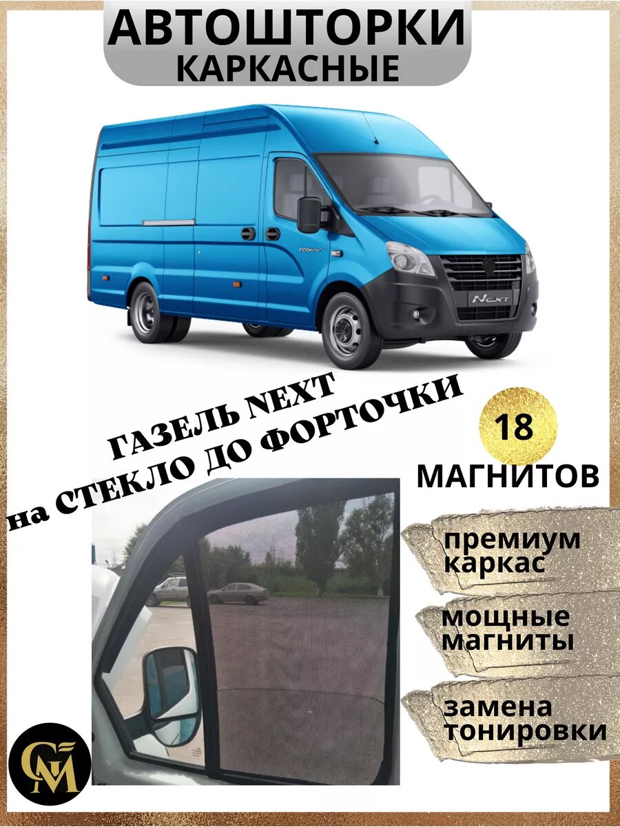 Каркасные шторки автошторки для Газель Next, сетка, магниты встроены