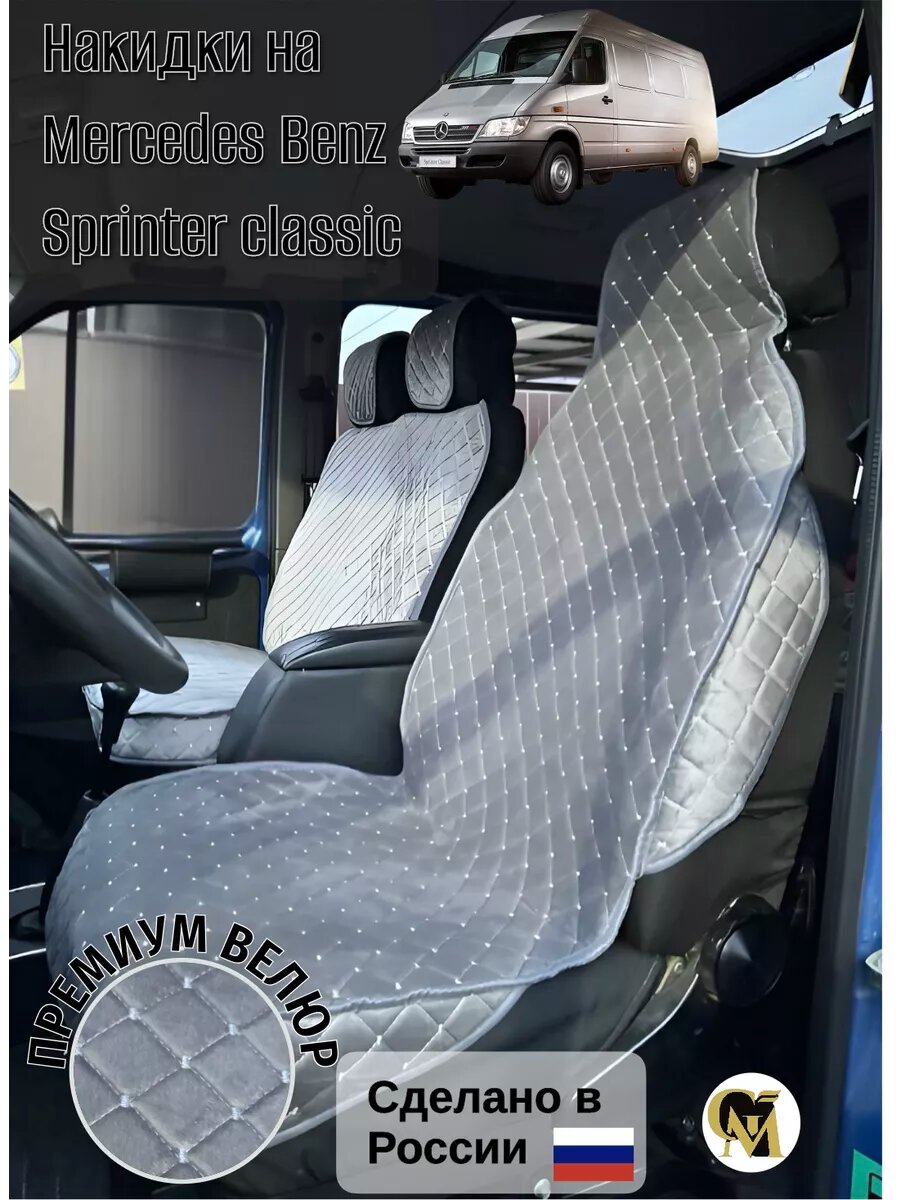 Накидки G M Group, для Mercedes-Benz Sprinter Classic, велюр, серые