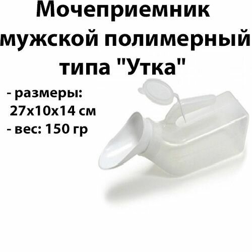 Мочеприемник типа Утка мужской полимерный