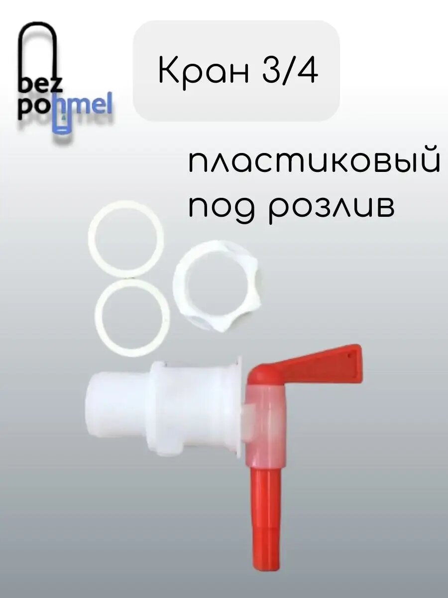 Пластиковый кран для розлива