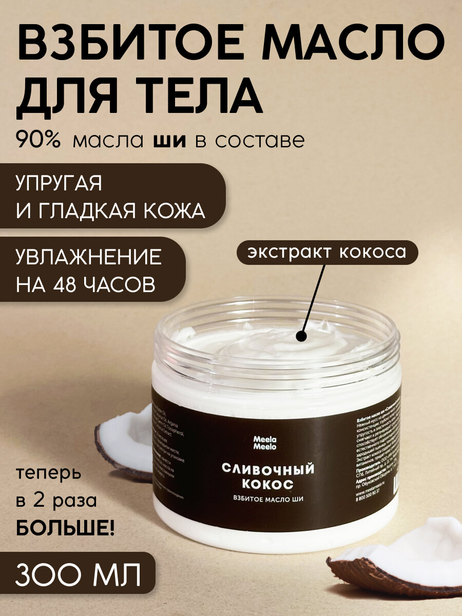 Мусс для тела Meela Meelo "Сливочный кокос", масло ши, увлажнение и питание, 300 мл