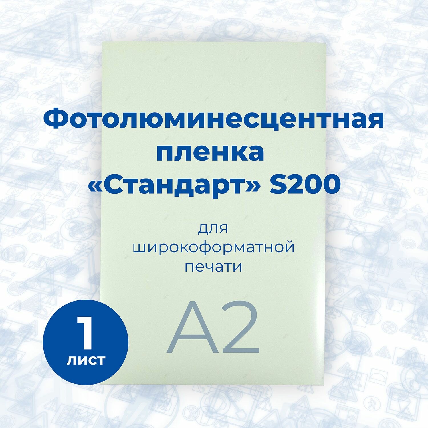 Фотолюминесцентная пленка "Стандарт" S200 матовая, формат A2 (610х400 мм), 1 лист / Стандарт Технологии / ГОСТ 34428-2018