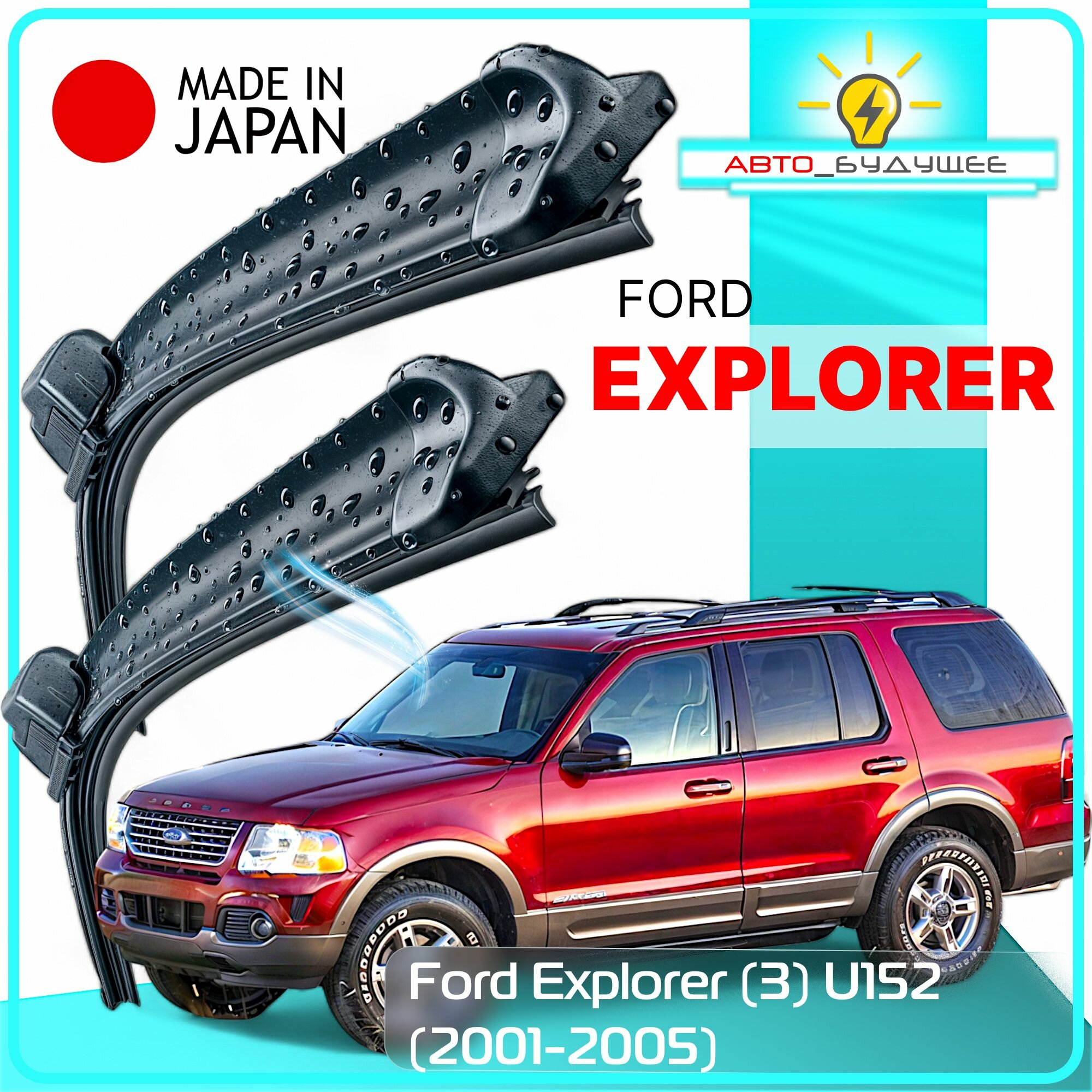 Дворники Ford Explorer (3) U152 / Форд Эксплорер 2001 / 2002 / 2003 / 2004 / 2005 Щетки стеклоочистителя бескаркасные автомобильные LYNXauto к-т 2шт. 550мм-530мм
