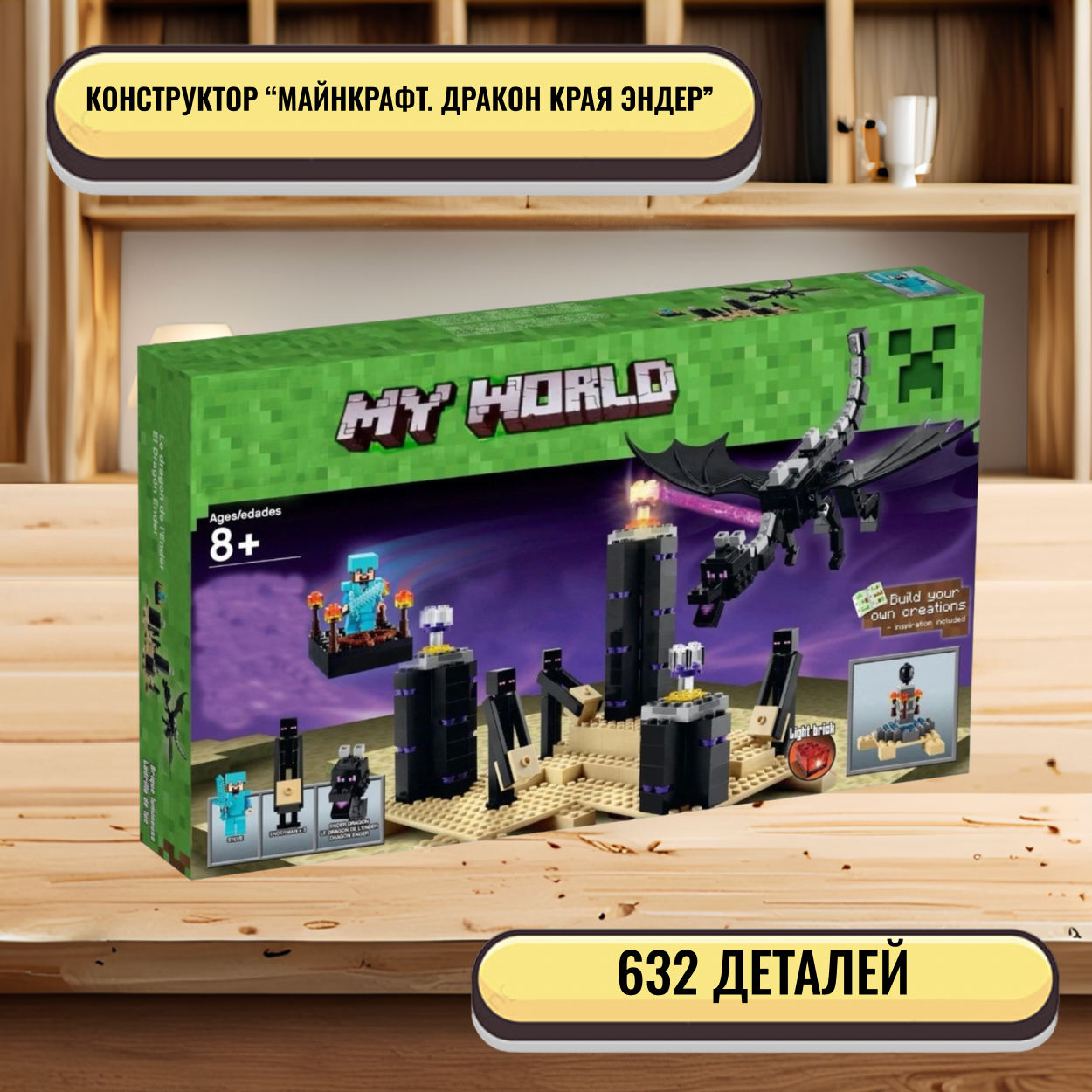 Конструктор Дракон Края Эндер - 632 дет/совместим с Lego Minecraft/ребенку