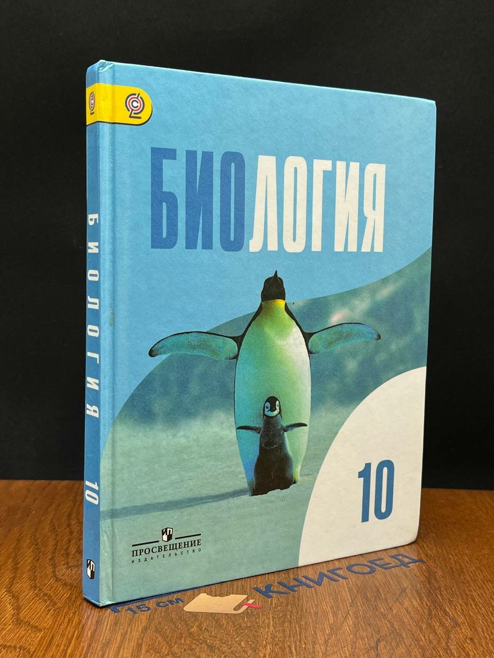 Книга. Биология. 10 класс 2017 (2041246205673)