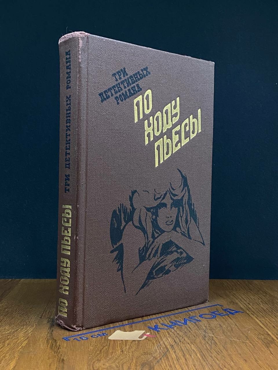 Книга. По ходу пьесы 1989 (2041324133065)