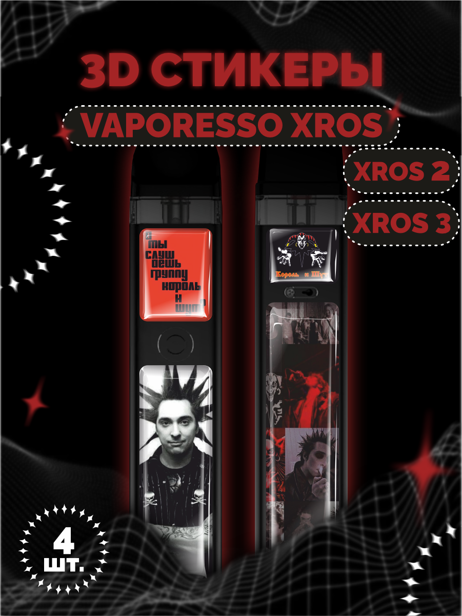 3D наклейки для под системы XROS Король и Шут