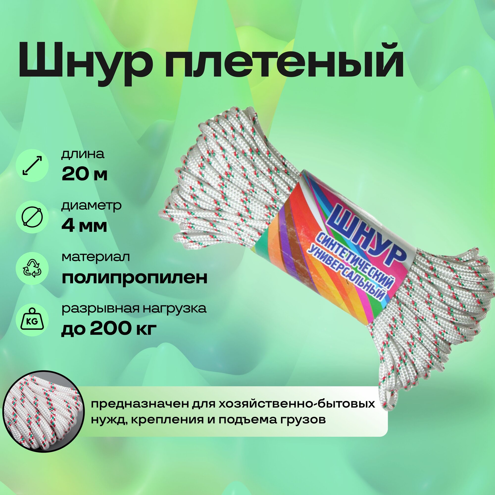 Шнур плетеный полипропиленовый без сердечника d4 мм, длина 20 м. Канат хозяйственный синтетический. Предназначен для крепления и подъема негабаритных грузов, сушки белья
