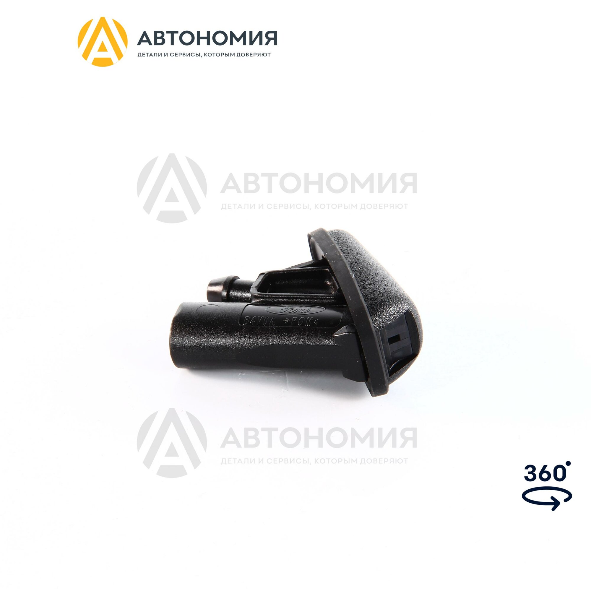 Форсунка омывателя лобового стекла (-обогрев) foc14- Ford 1945752