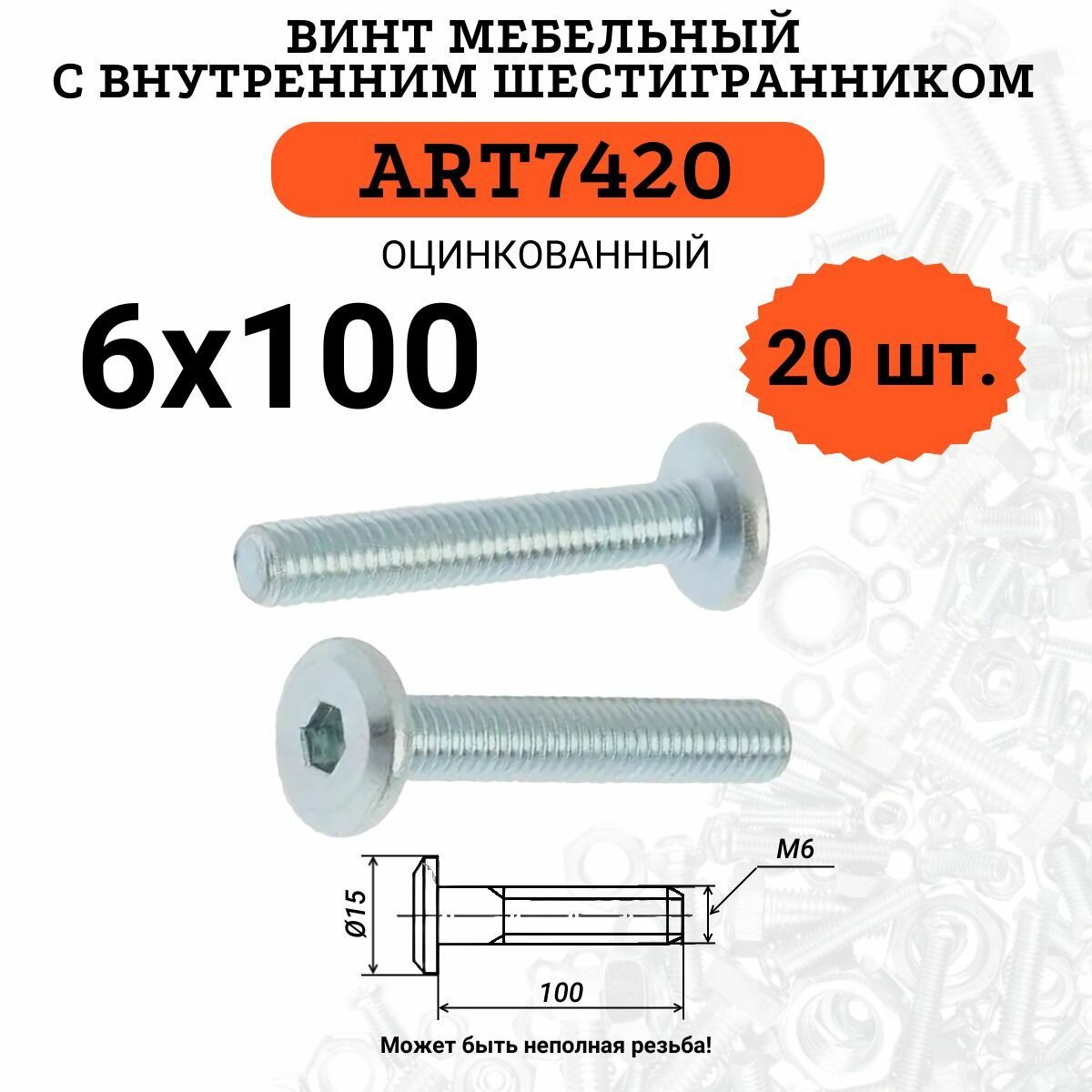 Винт мебельный 6х100 ART7420, с внутренним шестигранником, 20 шт.
