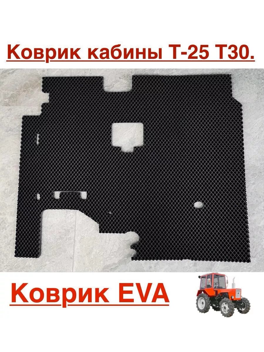 Коврик кабины EVA Т-25 Т30.