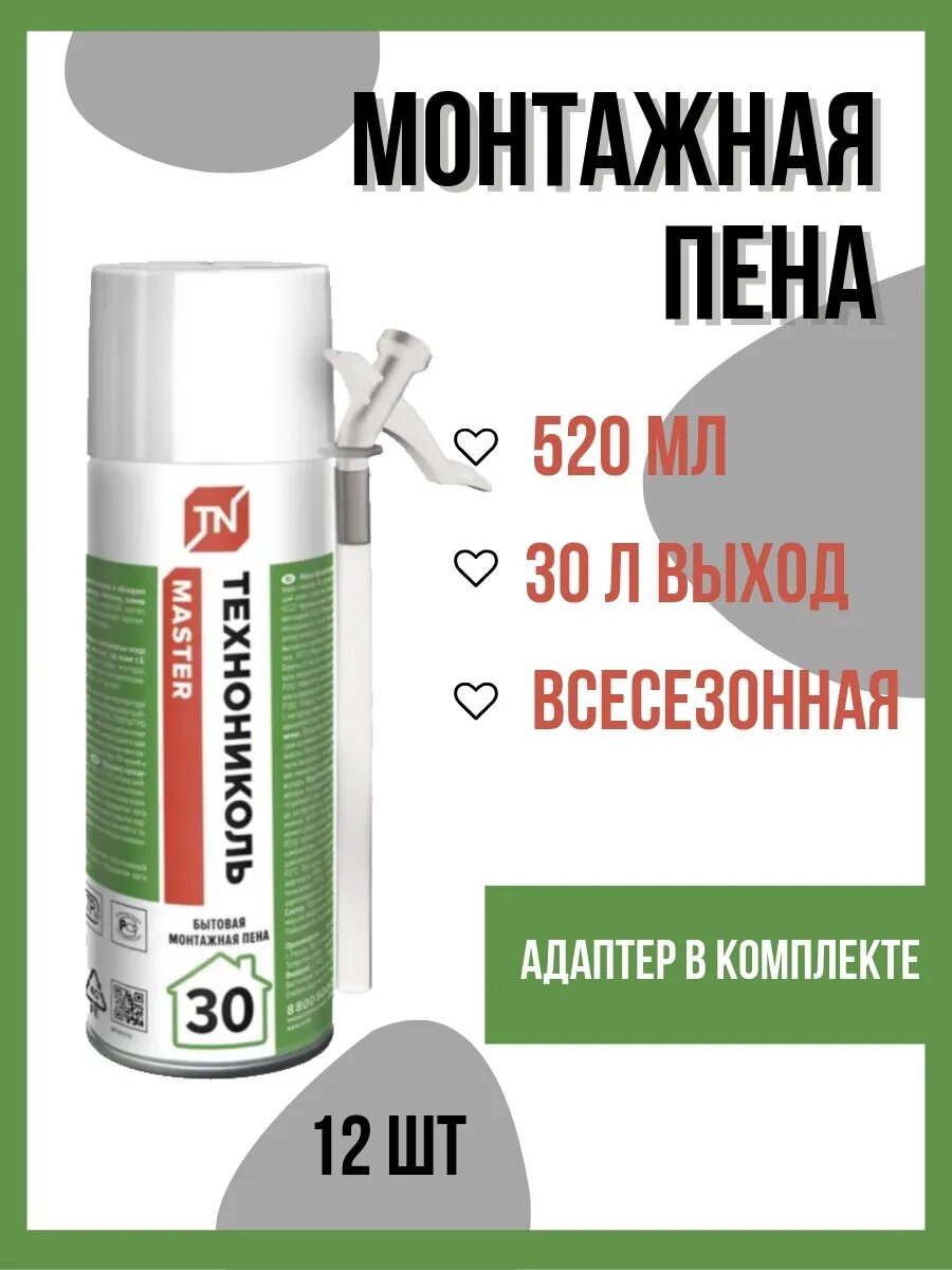 Монтажная пена технониколь мастер 30, всесезонная, 520 мл, трубка-адаптер, 30л, 12 шт