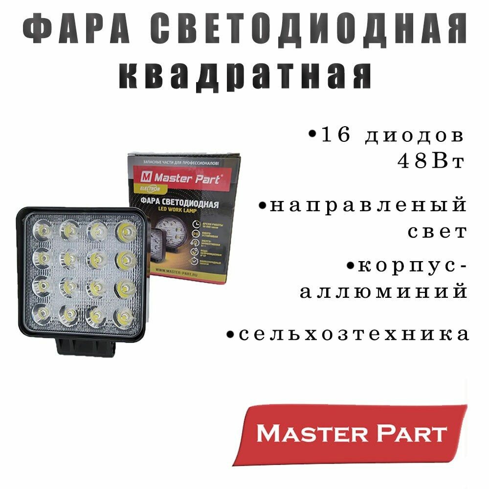Фара светодиодная дополнительная квадратная направленный свет 12/24V 16 диодов 48W(108x108x47)Бренд "Master Part"
