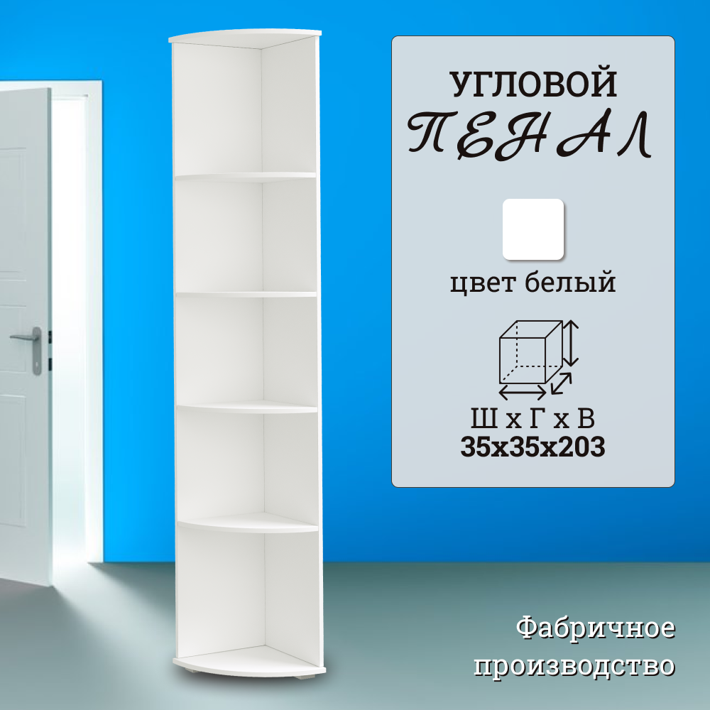 Стеллаж универсальный, открытый, белый гладкий, ЛДСП, 35х35х203 см