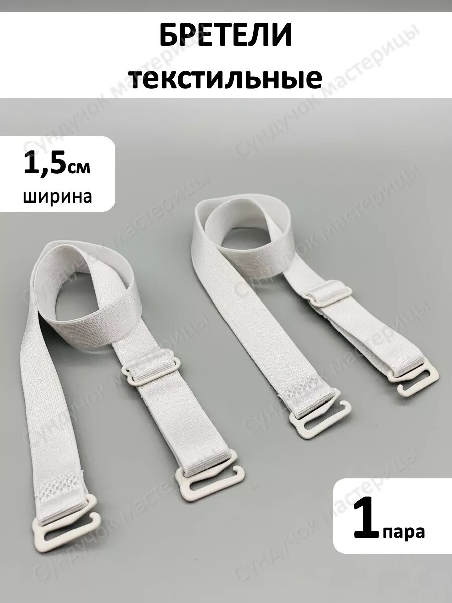 Лямки для бюстгальтера белые 1,5 см