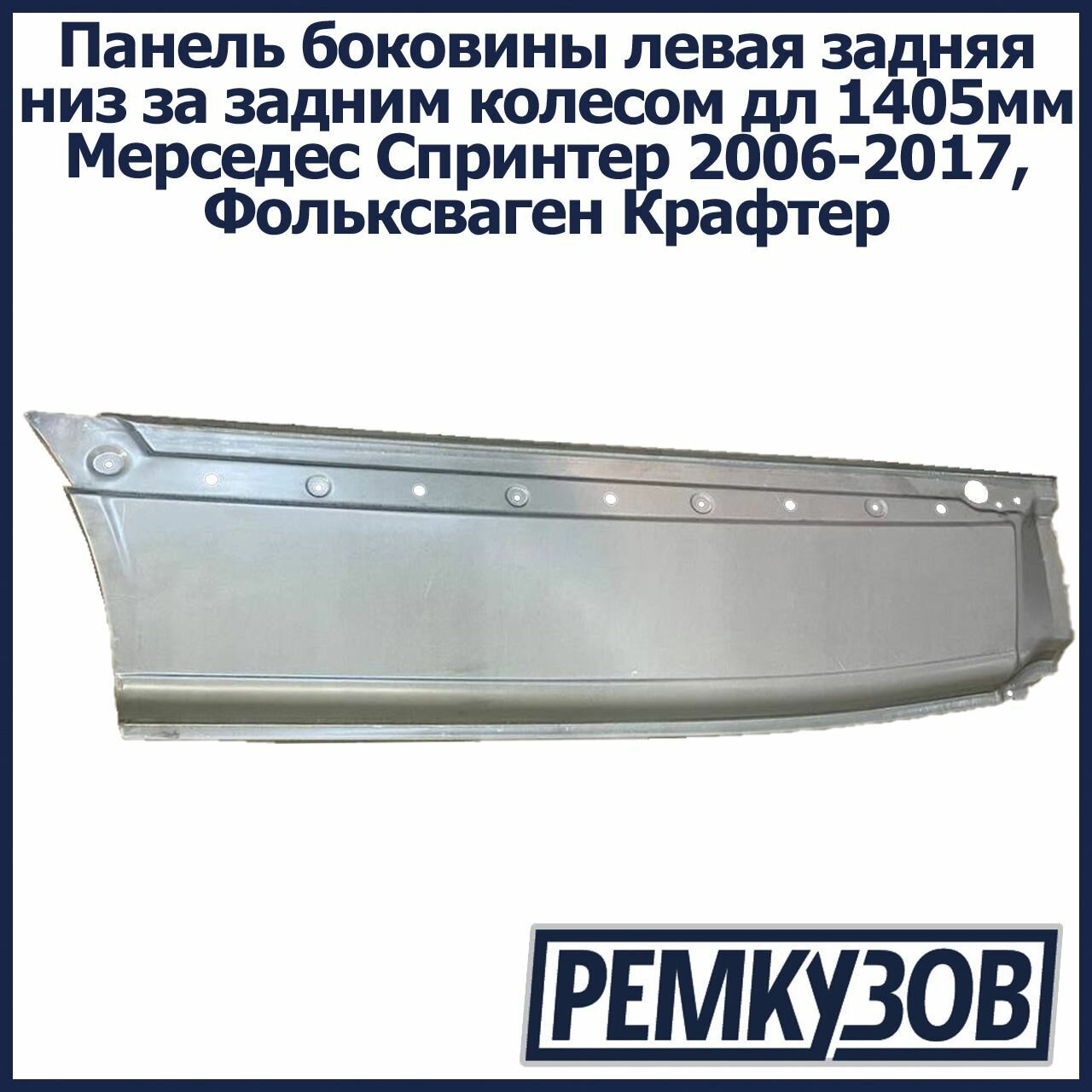 Панель боковины левая задняя низ за задним колесом 1405мм Мерседес Спринтер 2006-2017, Фольксваген Крафтер (Sprinter W906, Crafter)