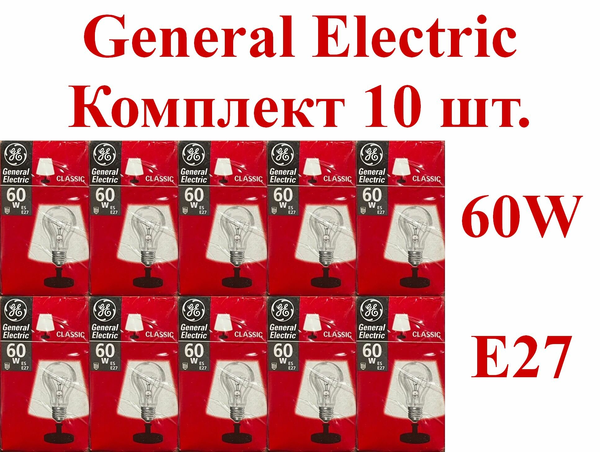Комплект 10 шт. GE E27 60W Лампа накаливания General Electric