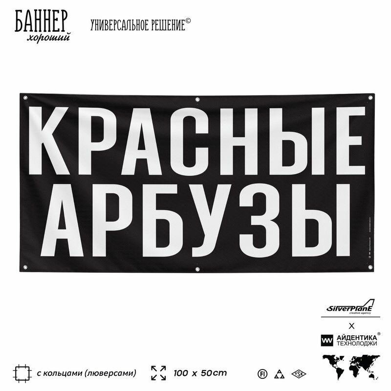 Рекламная вывеска баннер красные арбузы, 100х50 см, с люверсами, для магазина, черный, SIlverPlane x Айдентика Технолоджи